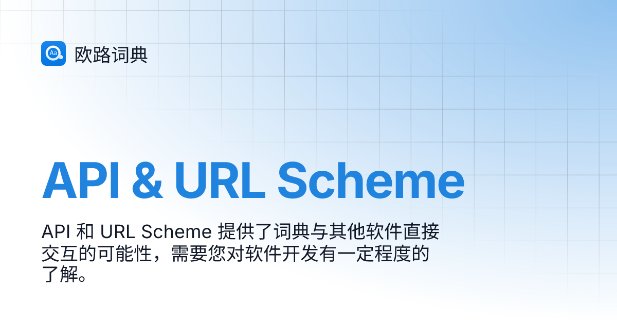 API & URL Scheme | 欧路词典